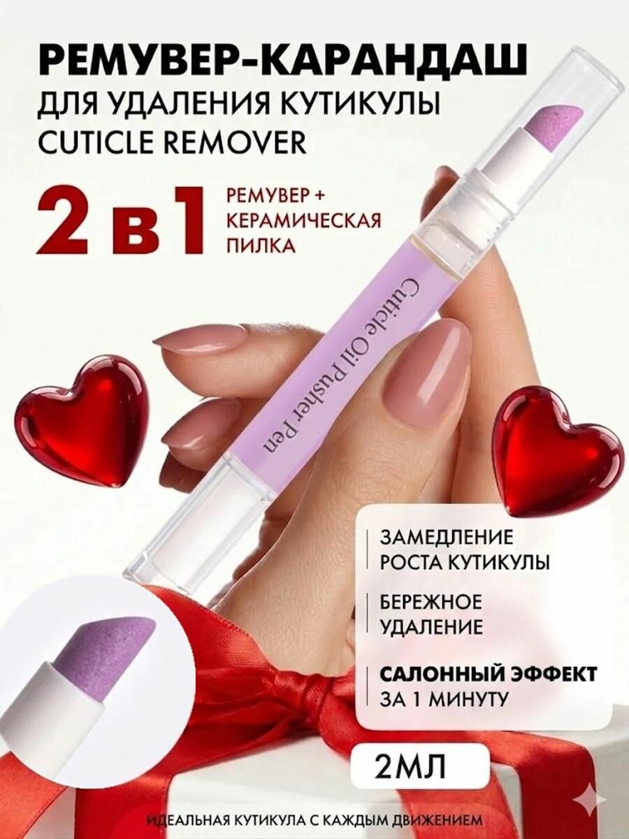 Средство для удаления кутикулы, карандаш-ремувер, 2 мл, средство для ухода за ногтями с ароматом лаванды