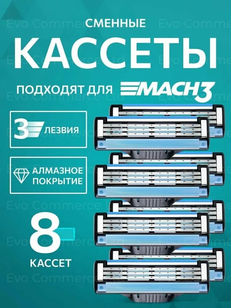 Лезвия Кассеты для бритья мужские 8 штук / Сменные кассеты мужские для бритья с 3 лезвиями