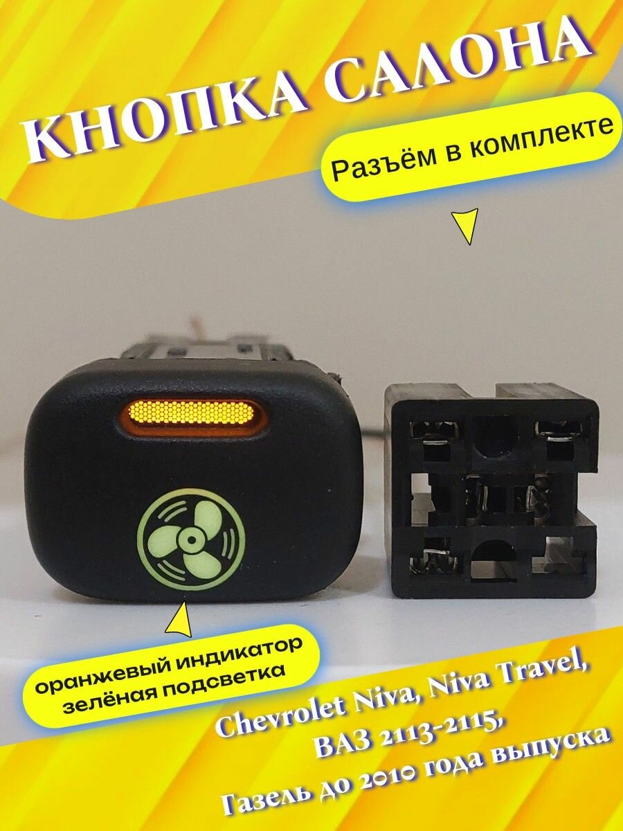 Кнопка салона "Вентилятор" с разъёмом на Chevrolet Niva, Niva Travel, Ваз 2113-2115, Газель до 2010 года выпуска