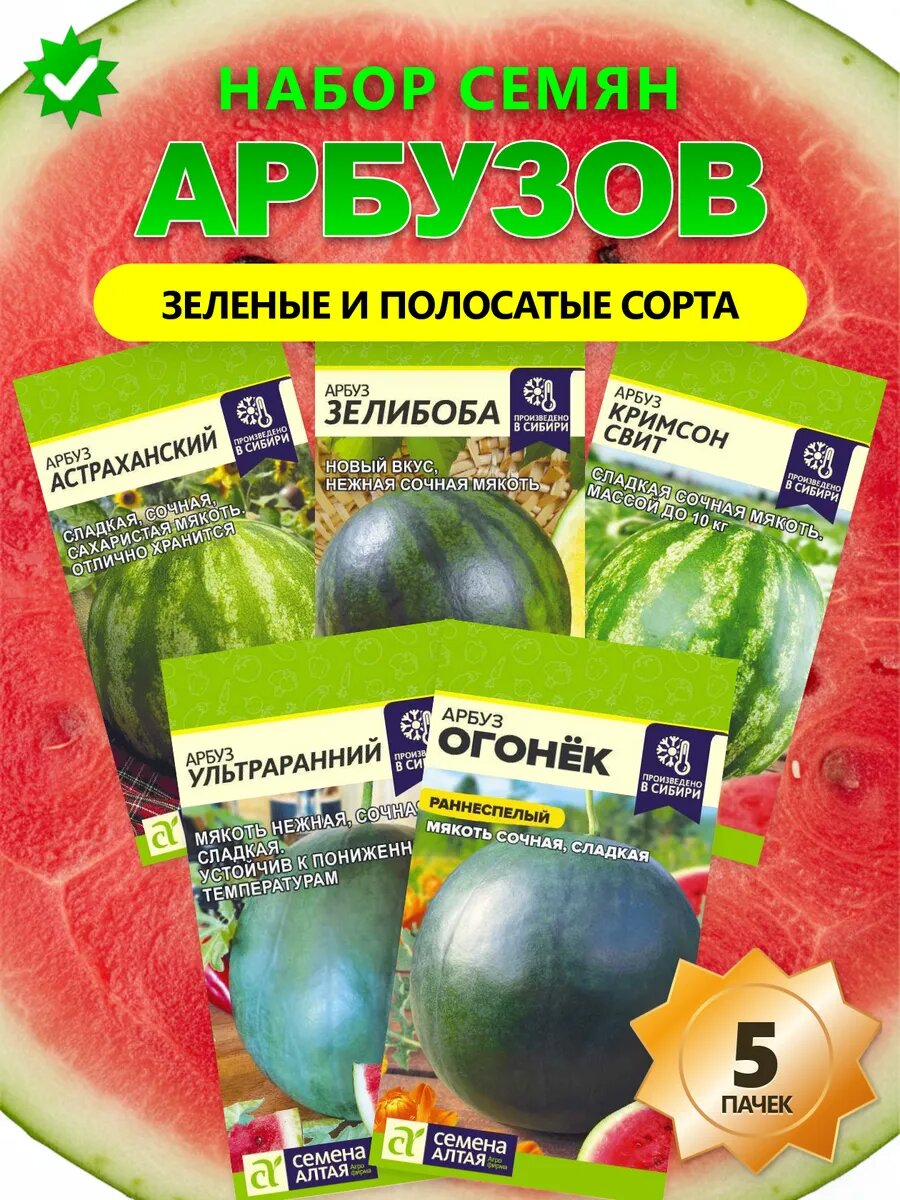 Набор семян арбузов зеленых полосатых, 5 сортов, бренд Семена Алтая