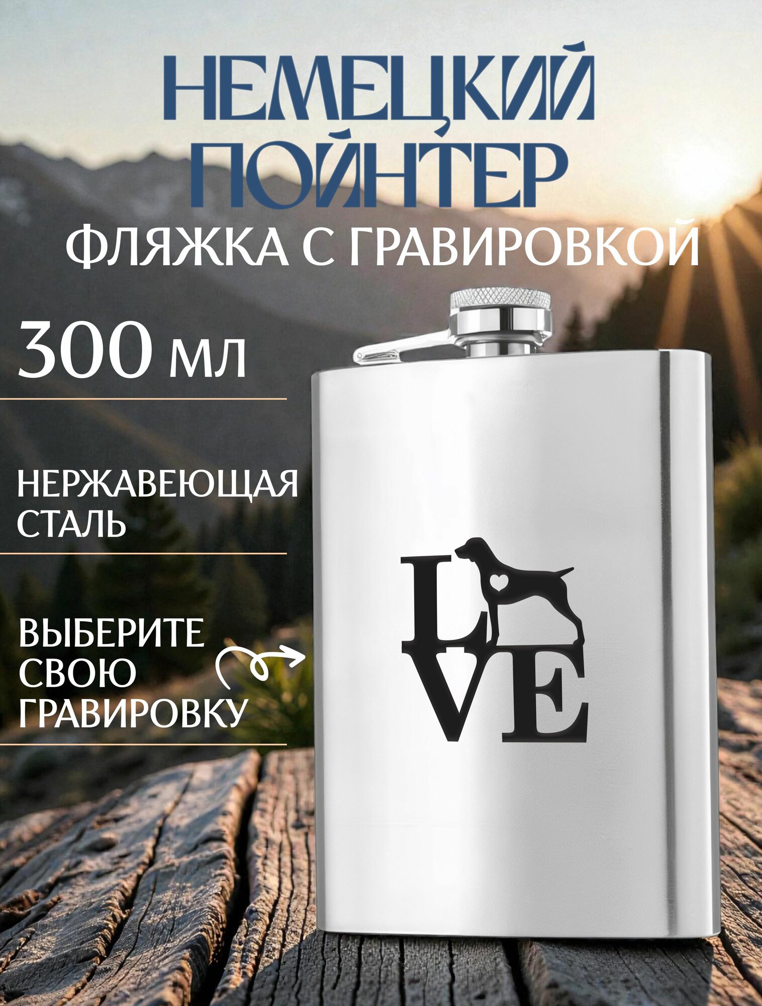 Немецкий пойнтер металлическая фляжка с гравировкой