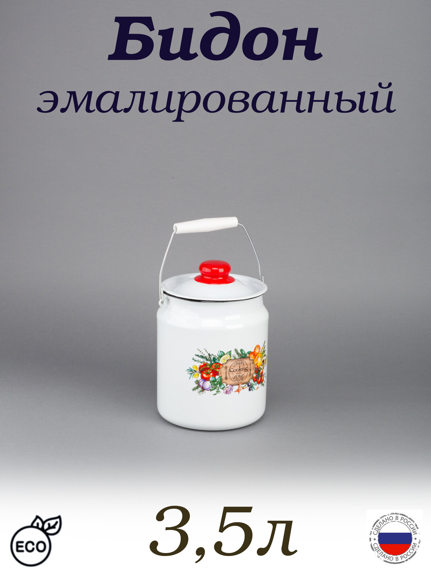Бидон эмалированный 3,5 л с крышкой, с рисунком