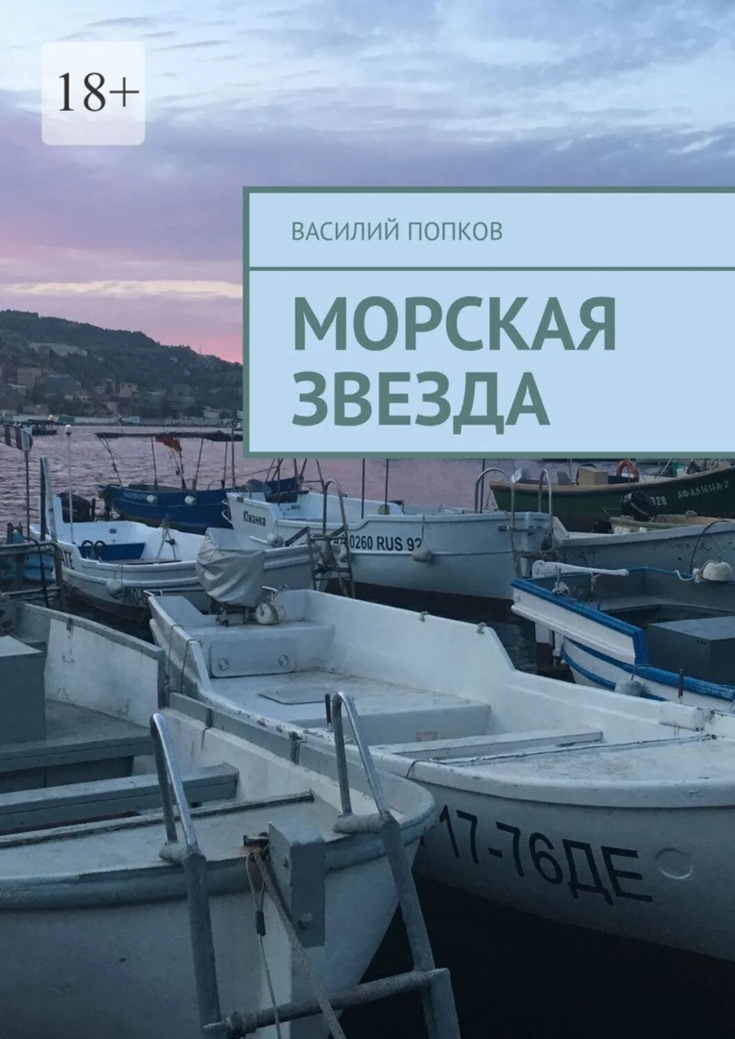 Морская звезда. Сборник [Цифровая книга]