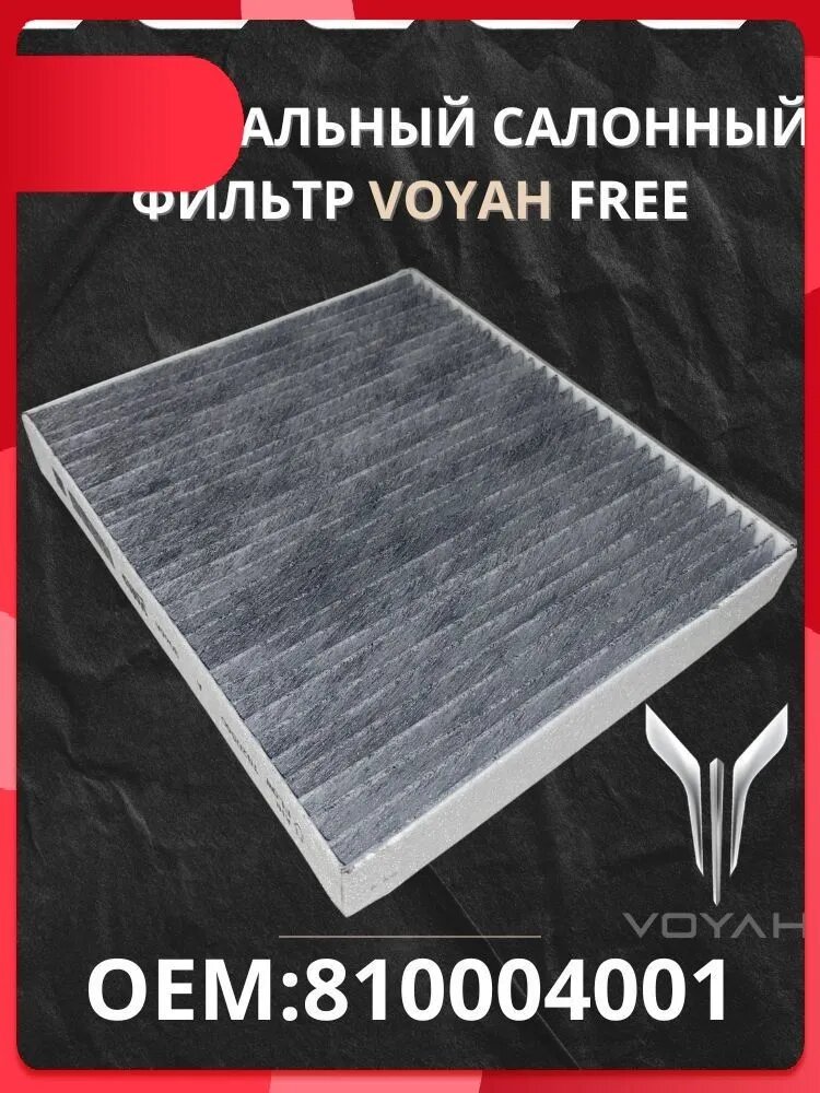 Фильтр салонный VOYAH FREE 810004001 угольный, 1 шт. для моделей до рестайлинга