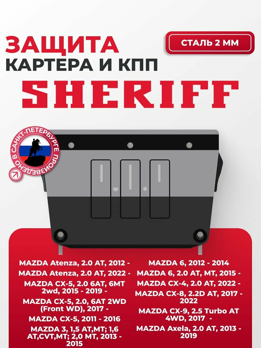 Защита картера и КПП MAZDA CX 5 2011 2016/Atenza 2012 /6 2012 /3 2013 2015/Axela 2013 2019; 2,0 мм (Sheriff)