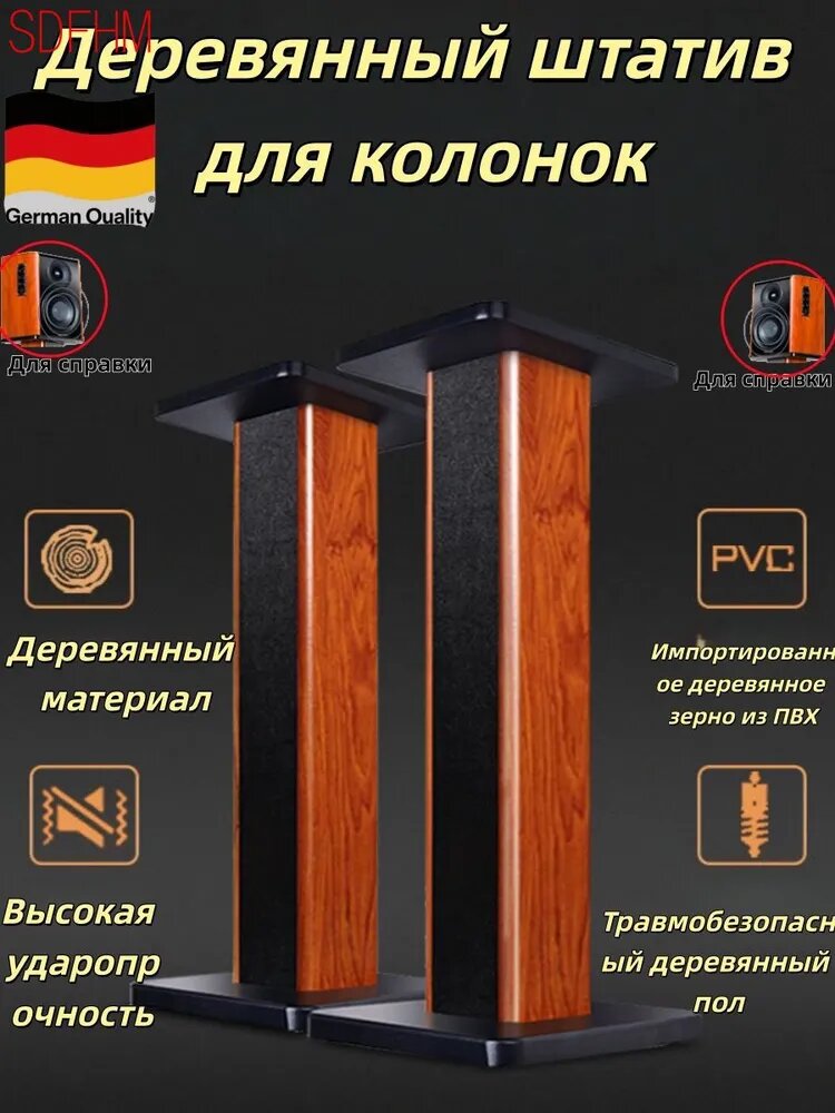 Стойки для акустики деревянные, черные, 70 см, пара