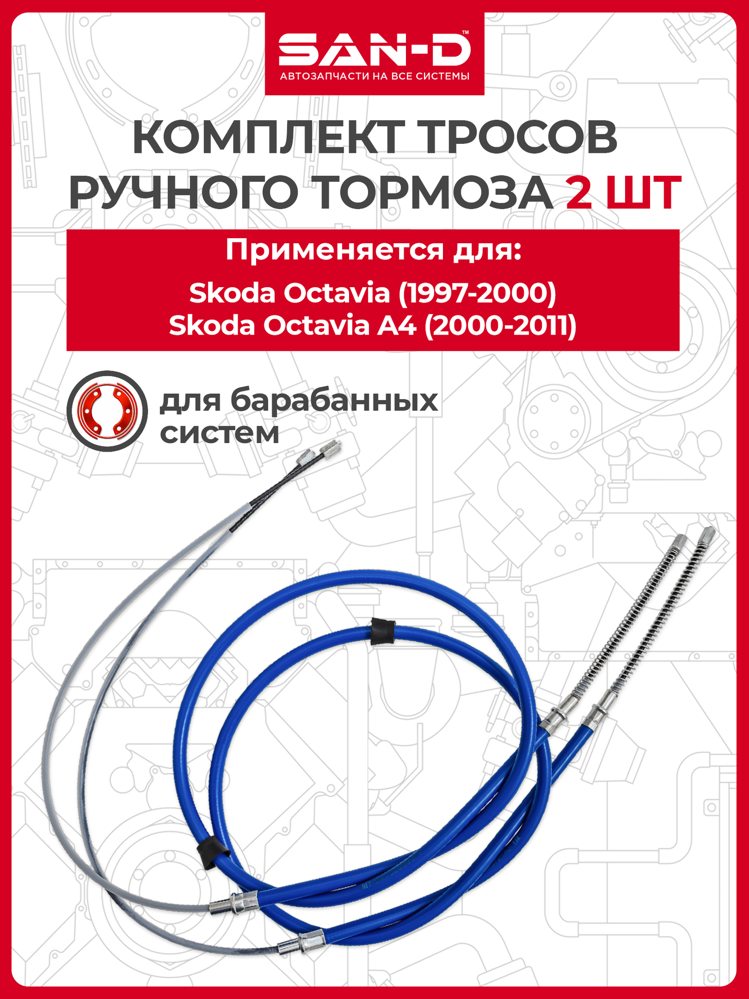 Трос ручного тормоза комплект 2шт Skoda Octavia (1997-2000), Skoda Octavia A4 (2000-2011) / 1J0609721AS