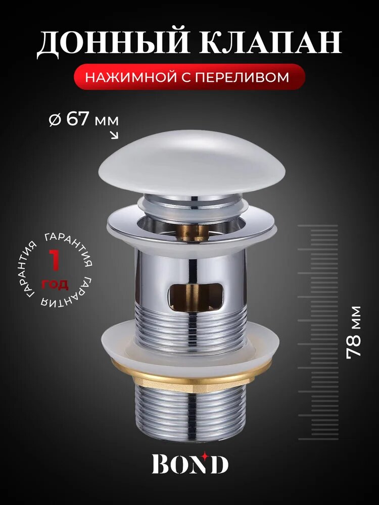 Донный клапан для раковины BOND BV0205 с переливом, белый, матовый, с системой клик-клак, латунный