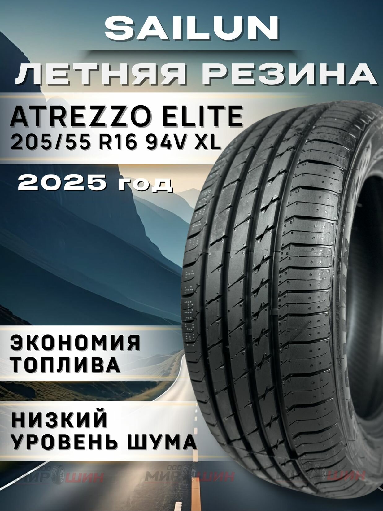 Шины летние 205/55 R16 Sailun ATREZZO ELITE 94V XL для легковых автомобилей