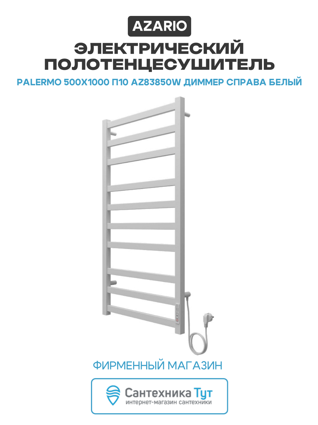 Электрический полотенцесушитель Azario Palermo 500x1000 П10 AZ83850W диммер справа Белый Белый