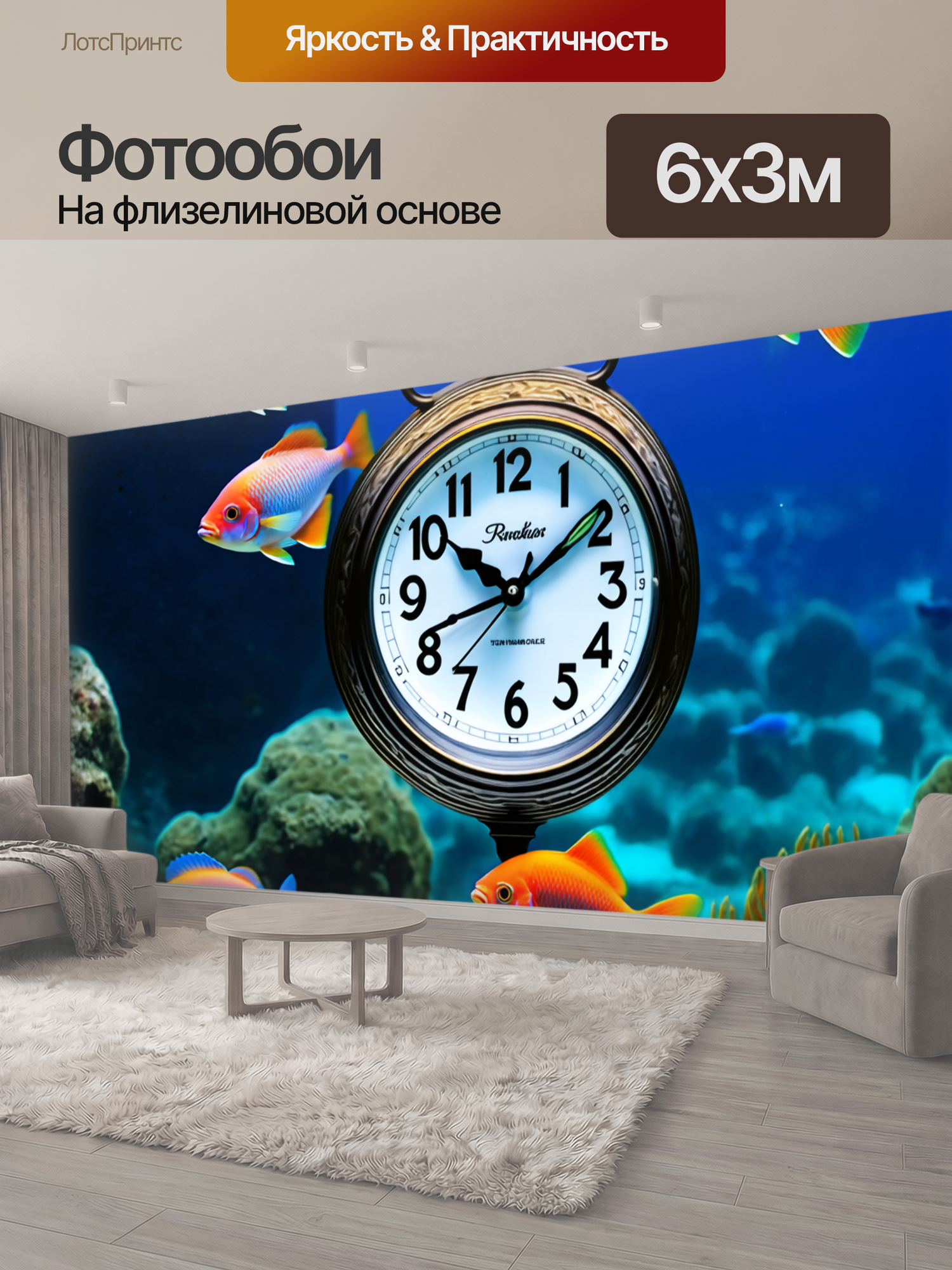 Фотообои "Часы-аквариум с живыми рыбками, плавающими вокруг циферблата, расположенные в яркой морской обстановке, создающие атмосферу спокойствия и уединения." 600x300 см. экосольвентная печать