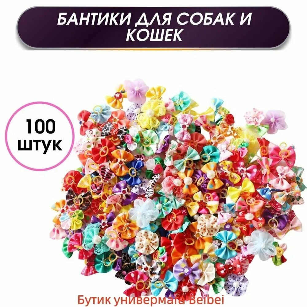 Бантики для собак, набор резинок бантиков для животных 100 штук