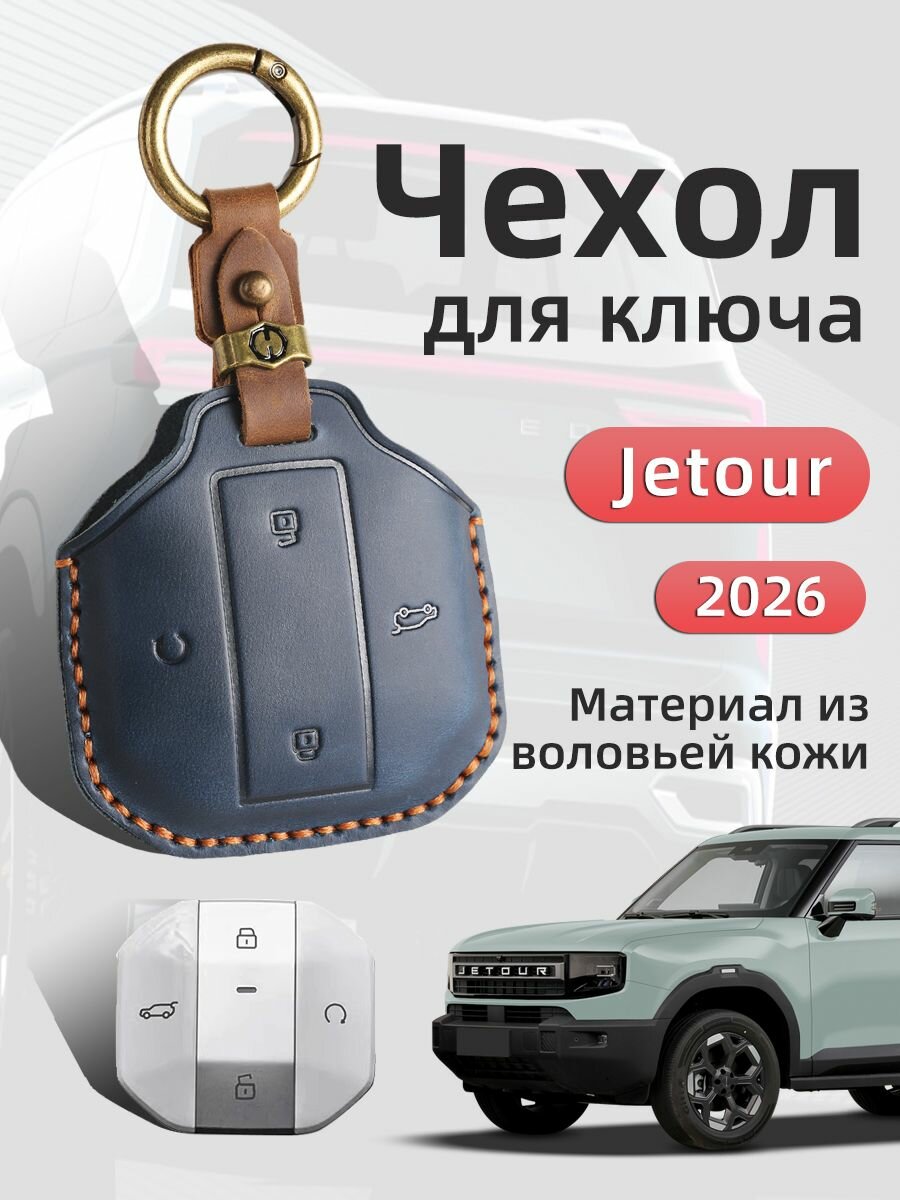 Чехол на ключ Джетур т2 т1 2025 2026 , Чехол для ключей Jetour T2 T1 Защита Аксессуары