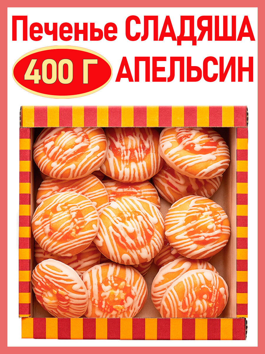 Семейка озби Сладяша печенье с апельсином в белой глазури, 400 гр