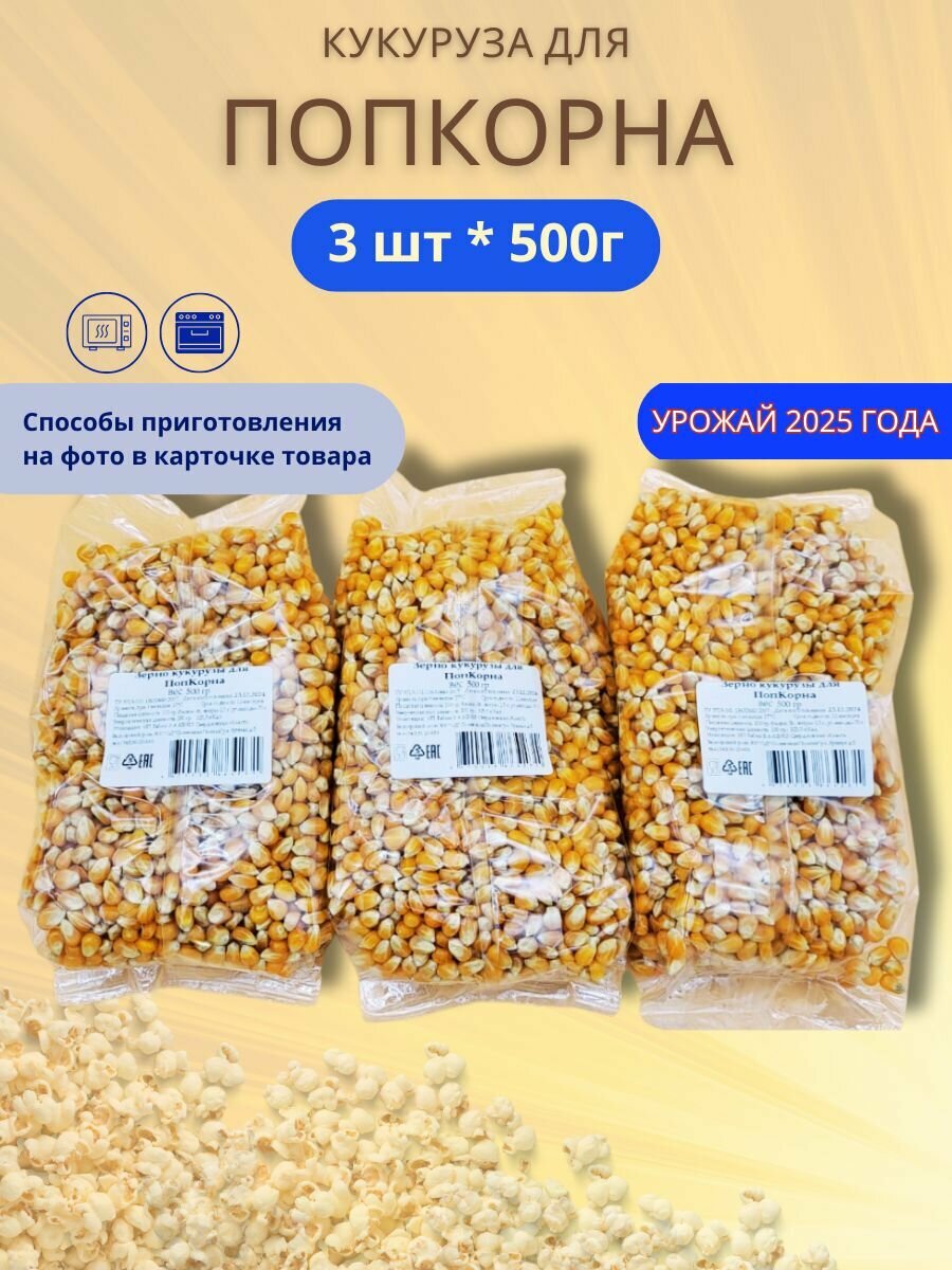 Зерно кукурузы для Попкорна, 3 упаковки по 500 гр, натуральный продукт