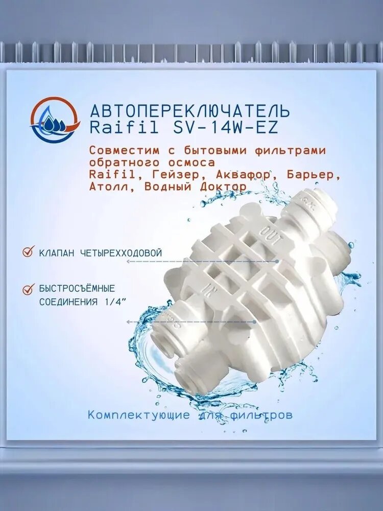 Автопереключатель воды (клапан четырехходовой) Raifil SV-14W-EZ / совместим с бытовыми фильтрами обратного осмоса Raifil, Гейзер, Аквафор, Барьер, Атолл, Водный Доктор