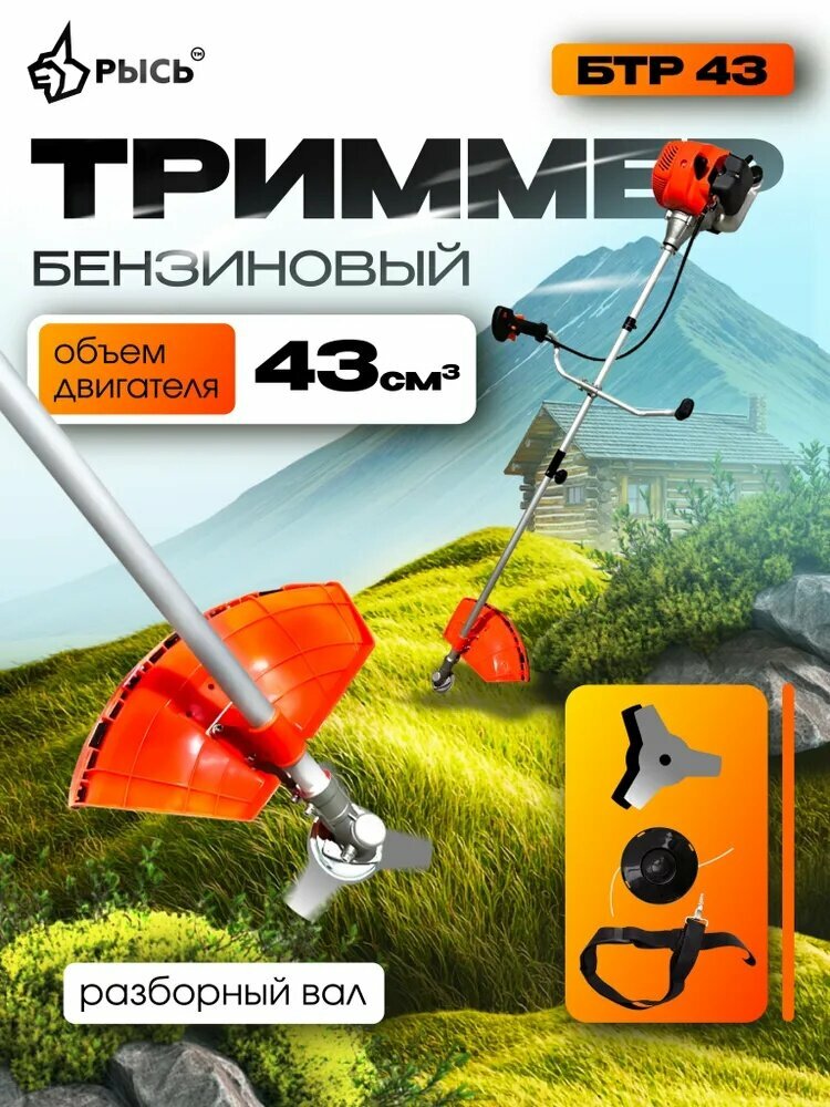Триммер бензиновый для травы рысь БТР-43 +2 шпули в подарок, разборный вал 2,4 л. с, 1750Вт, шпуля, 1 диск 3Т