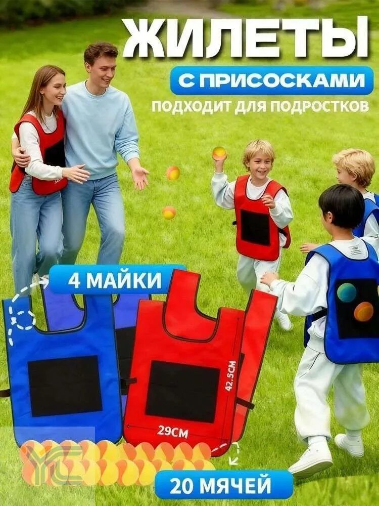 Набор для активных игр: дартс и мяч на липучках, 4 жилета, 20 мячей, красочный, для подростков