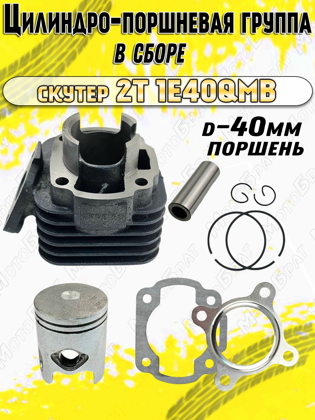 Цилиндро-поршневая группа для скутера 2Т 1E40QMB (d-40)