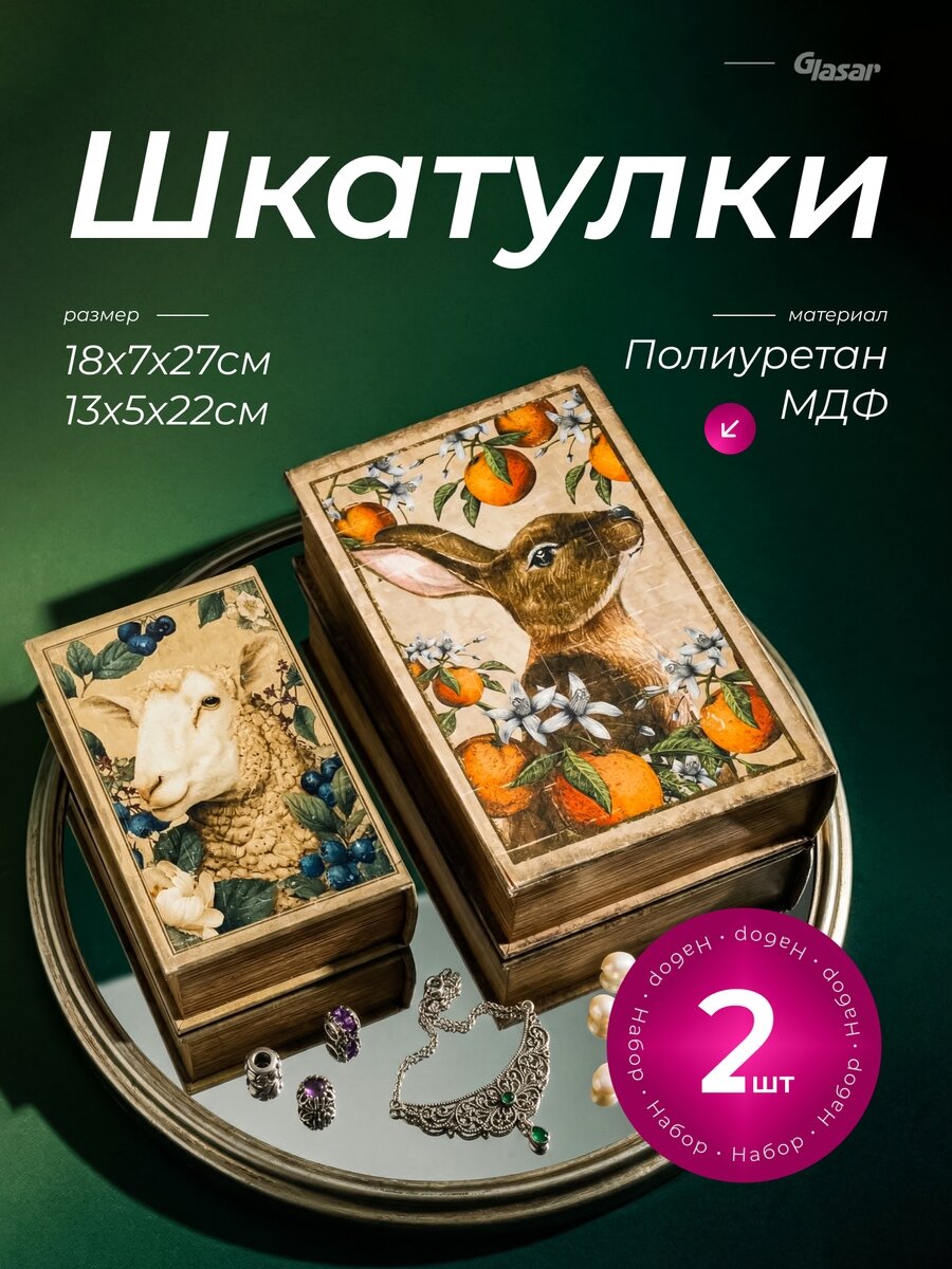 D0033 Шкатулки в виде книг, набор 2 предмета 18х7х27; 13х5х22см, Glasar