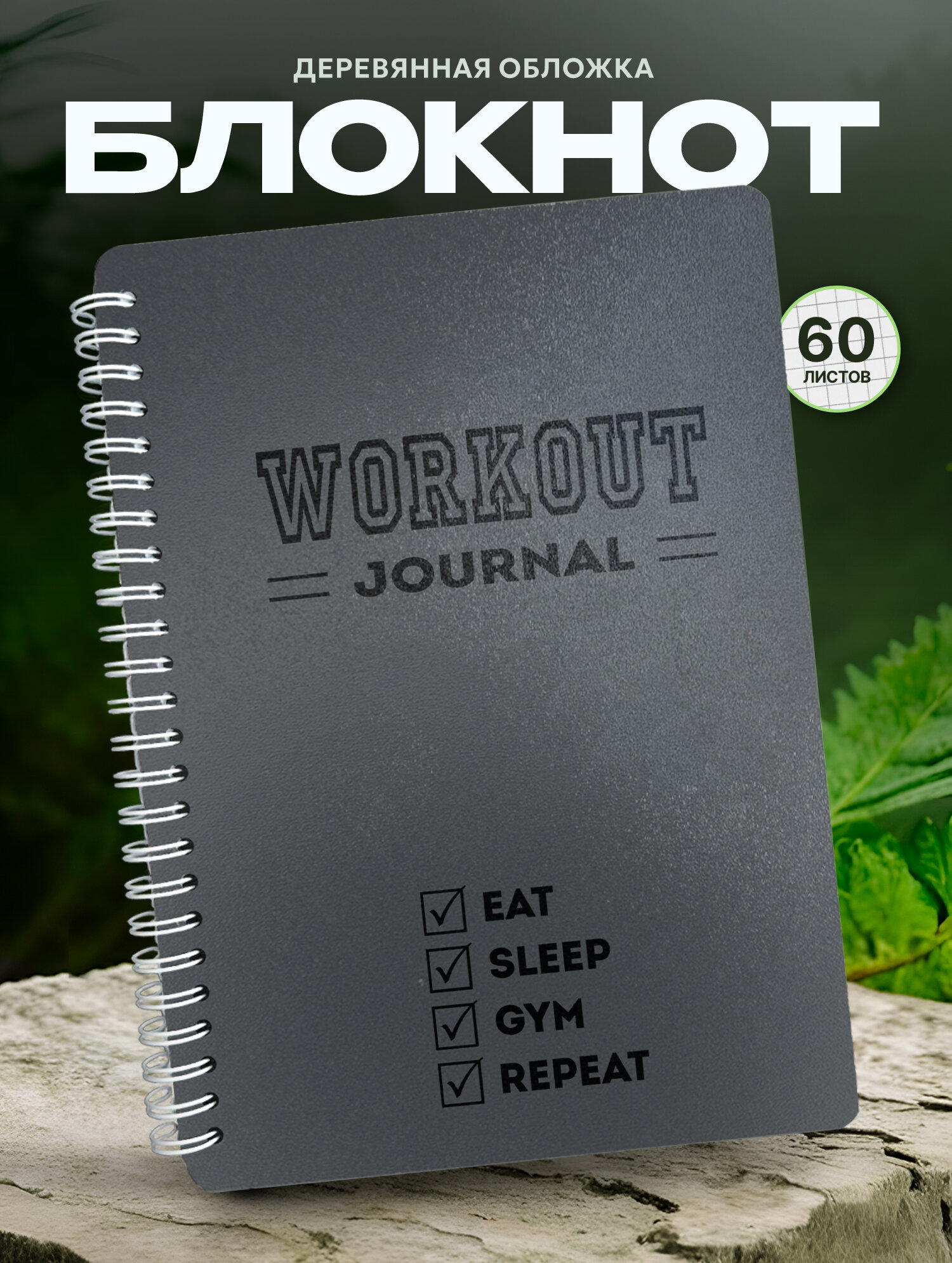 Блокнот Wood-book "Для тренера", A5, твердая обложка, лхдф