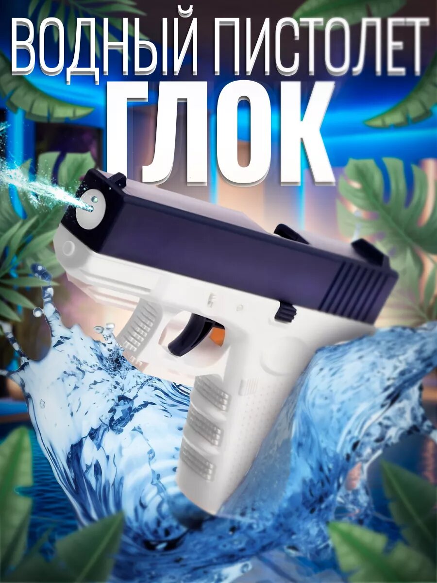Водный пистолет "Глок", пластик, размер 15 см, объем 80 мл, Сима-ленд