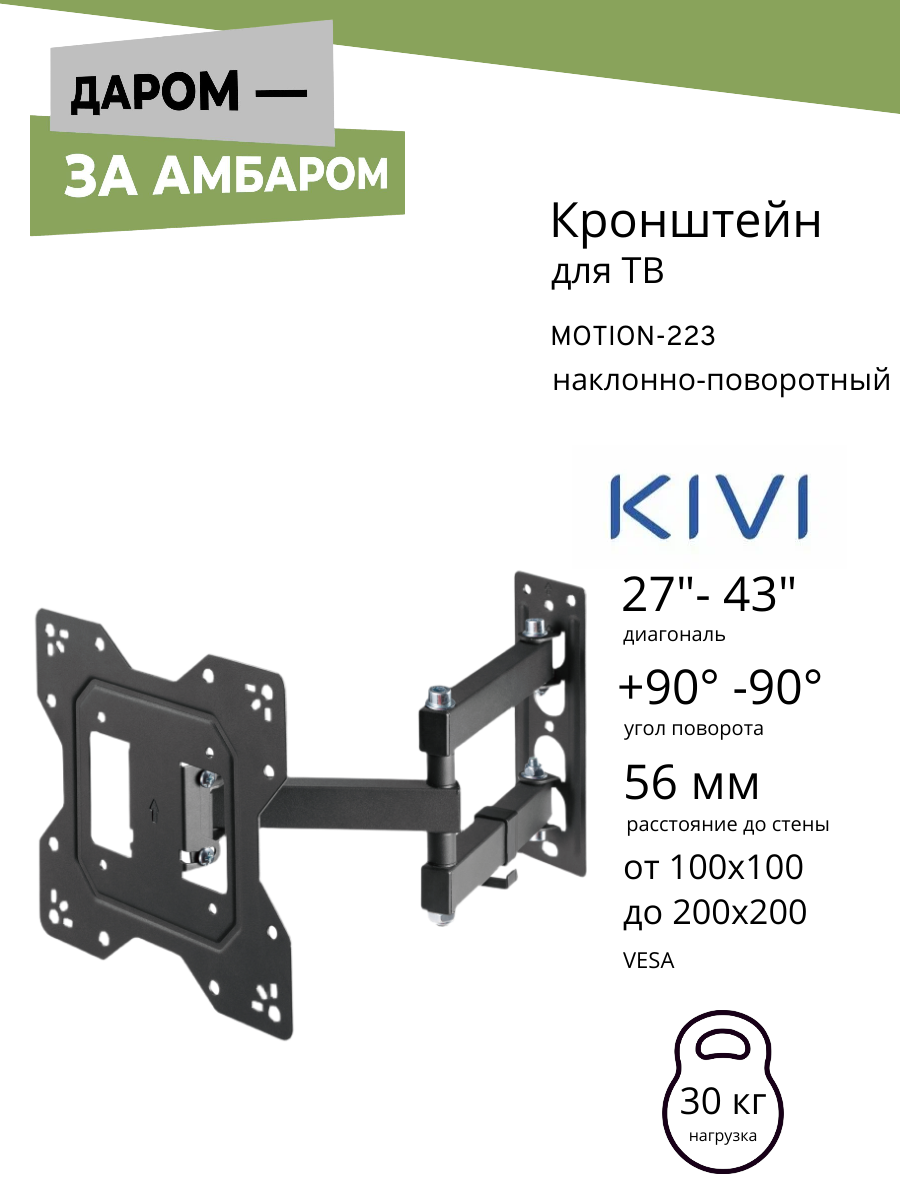 Кронштейн KIVI "Motion-223", для ЖК-телевизоров, черная, диагональ 27-43, нагрузка до 30кг