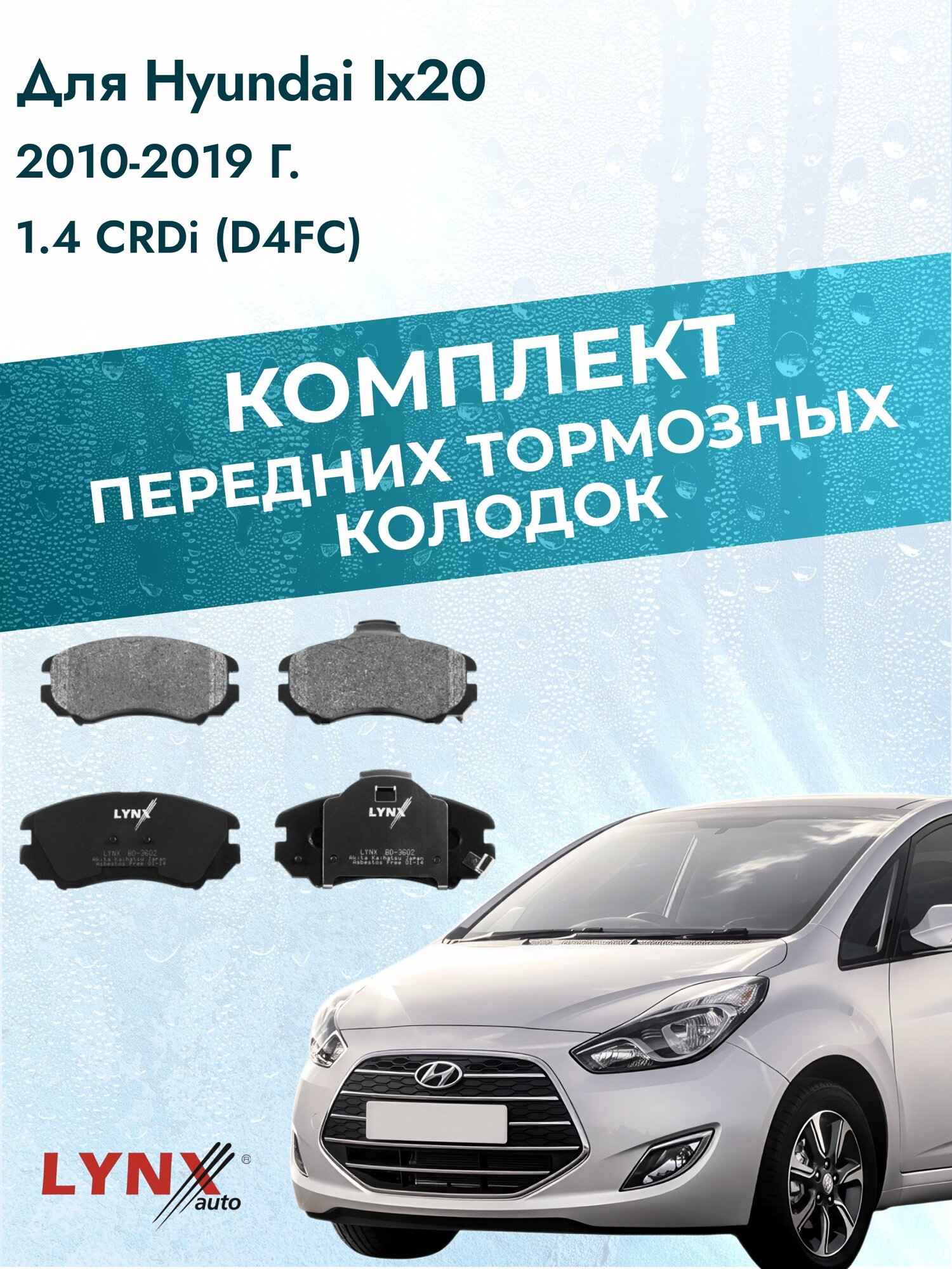 Комплект передних дисковых тормозных колодок на Hyundai ix20 2010-2019г. / 1.4 CRDi (G4FA) ВD-3602 / Хендай Ай Икс 20