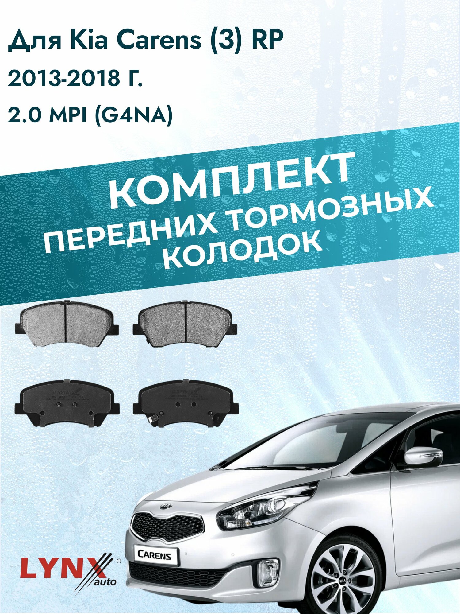 Комплект передних дисковых тормозных колодок на Kia Carens (3) RP 2013-2018г. / 2.0 MPI (G4NC) ВD-3630 / Киа Каренс
