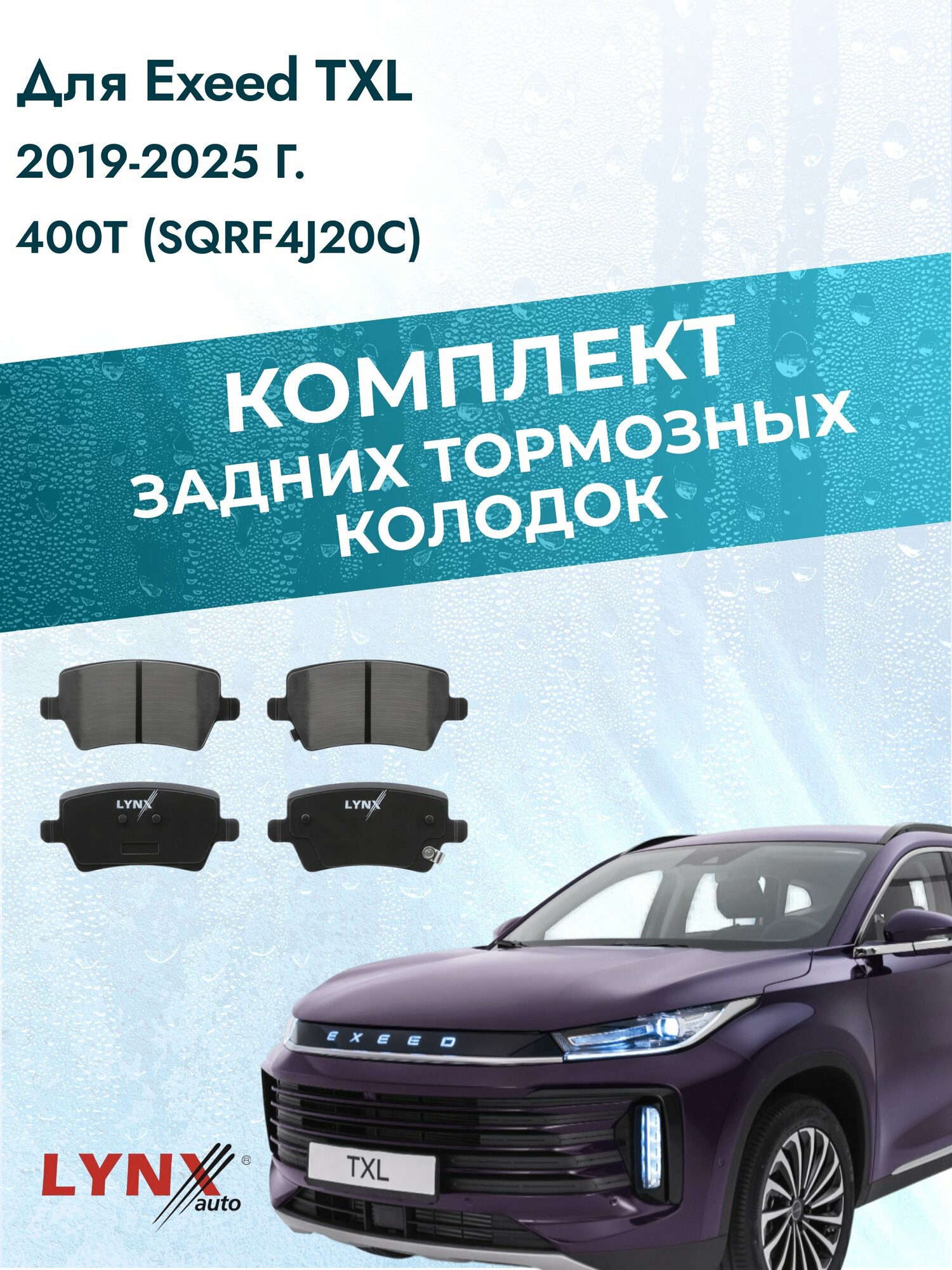 Комплект задних дисковых тормозных колодок на Exeed TXL 2019-2025г. / 400T (SQRF4J20C) ВD-2237 / Эксид ТХЛ / LYNXauto