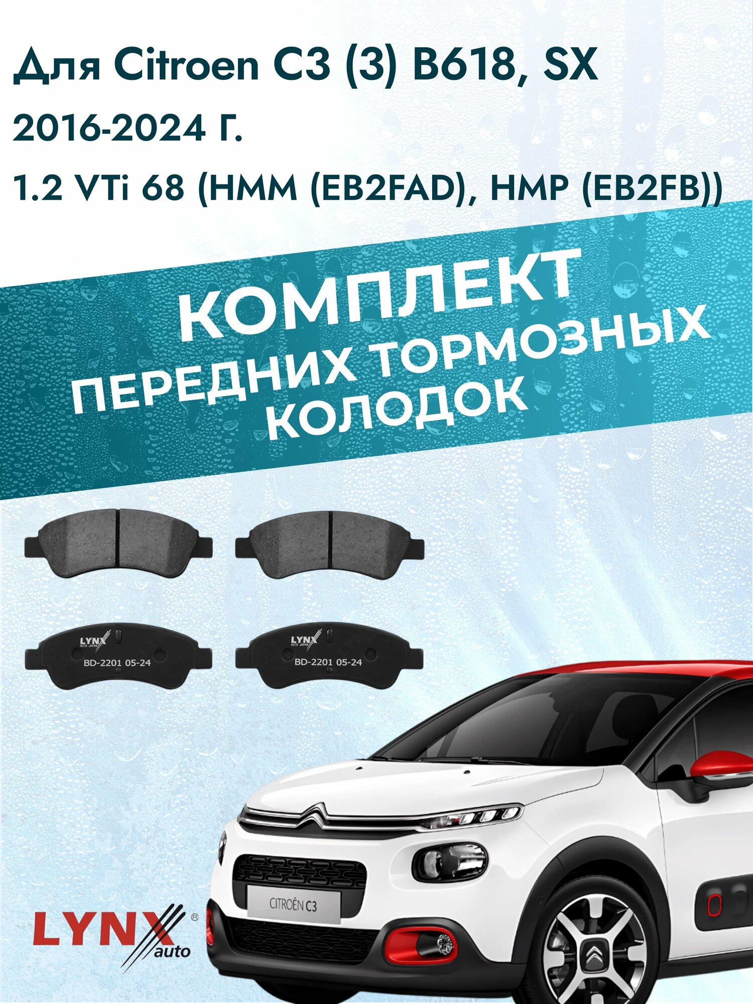 Комплект передних тормозных колодок на Citroen C3 (3) B618, SX 2016-2024г. / 1.2 (HNZ (EB2DT)) ВD-2201 / Ситроен С3