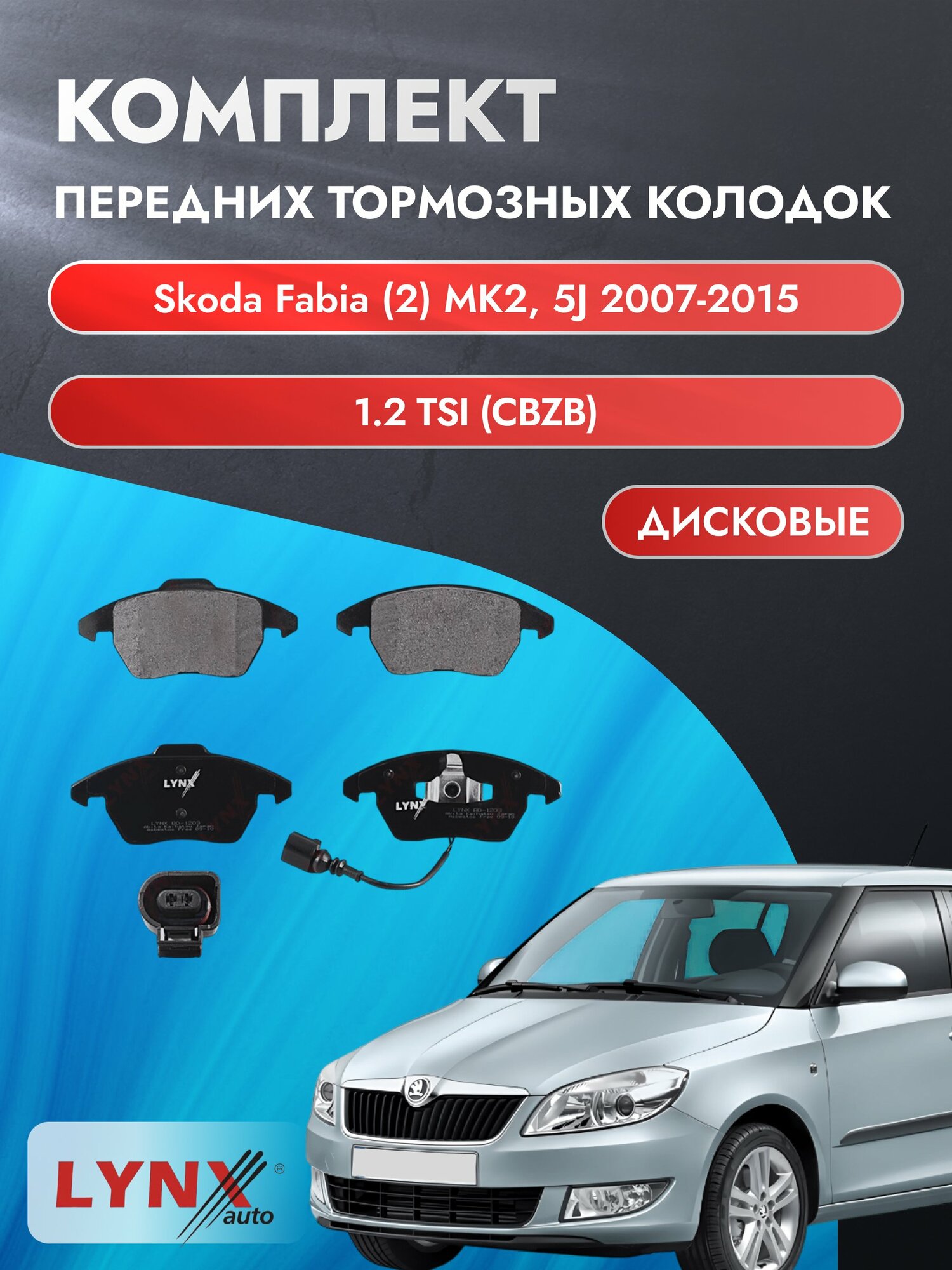 Комплект передних колодок на Skoda Fabia (2) MK2 2007-2015г. / 1.2 (AWY) ВD-1203 / Шкода Фабия Комби Универсал