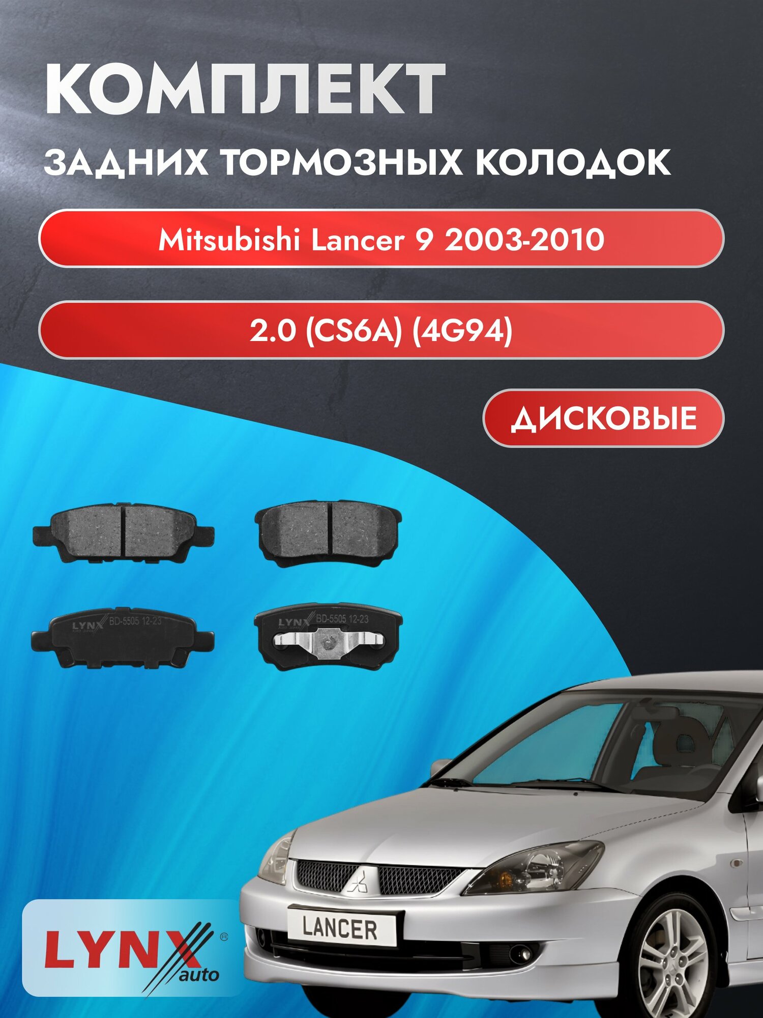 Комплект задних дисковых тормозных колодок на Mitsubishi Lancer 9 2003-2010г. / 2.0 (4G94) ВD-5505 / Мицубиси / LYNXauto