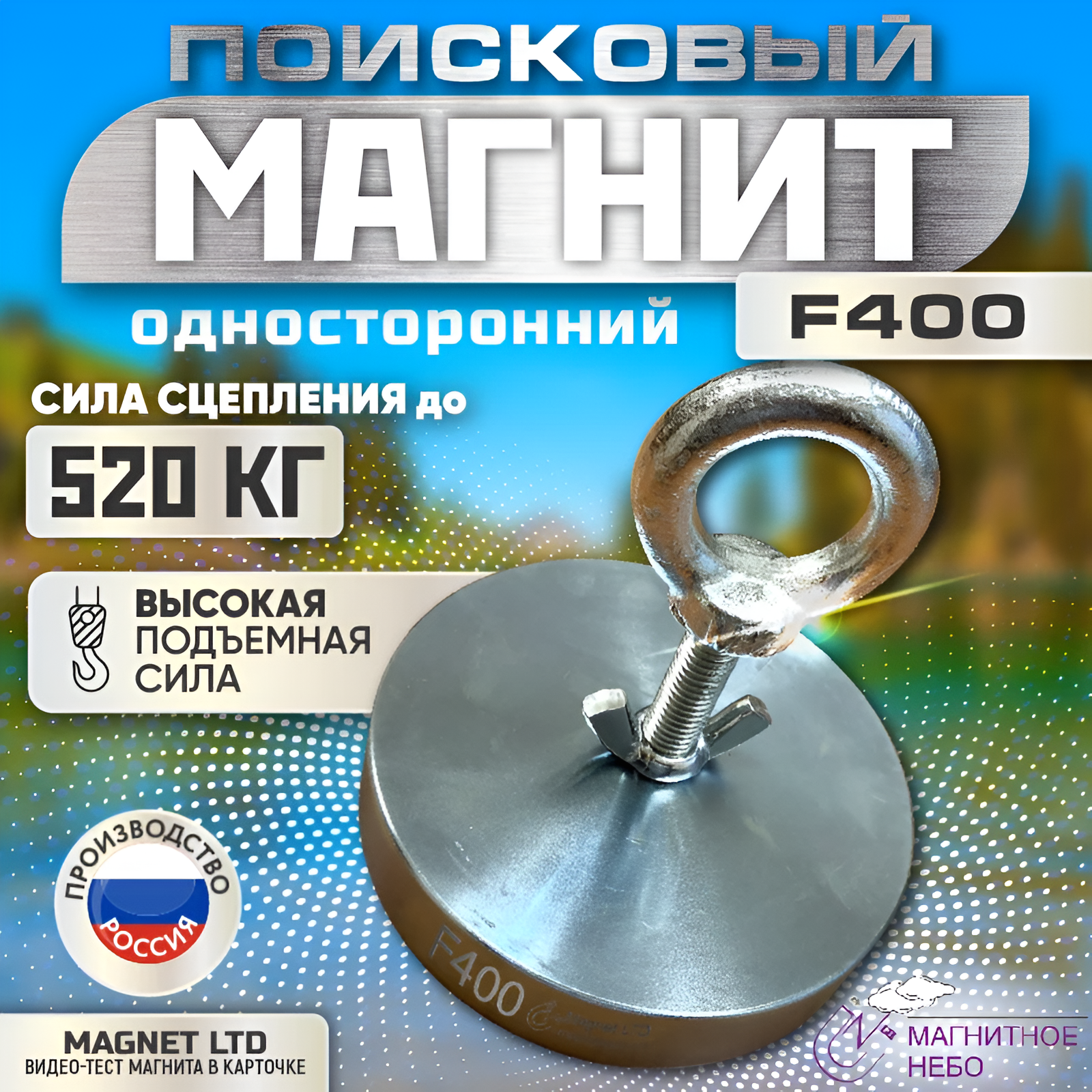 Поисковый магнит односторонний magnet LTD F400 сила сц. до 520кг