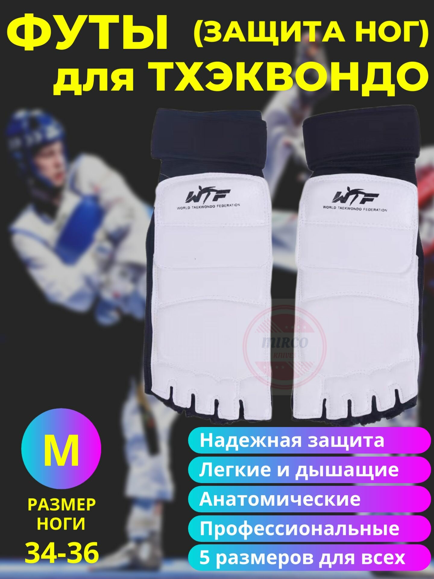 Футы для Тхэквондо, Защита стоп, мма, щитки для ног, шингарты для детей, размер M (34-36)
