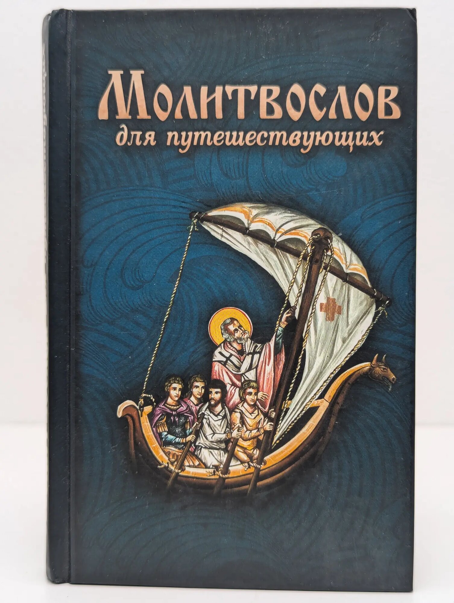 Молитвослов для путешествующих Сборник 2014