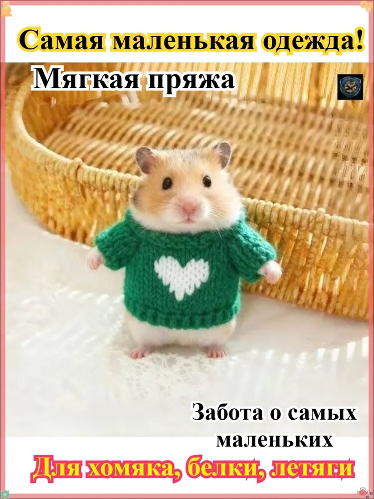 Мини свитер для хомяка, белки, дегу и сахарной летяги, теплый, из мягкой пряжи, самая маленькая одежда для грызунов на осень и зиму