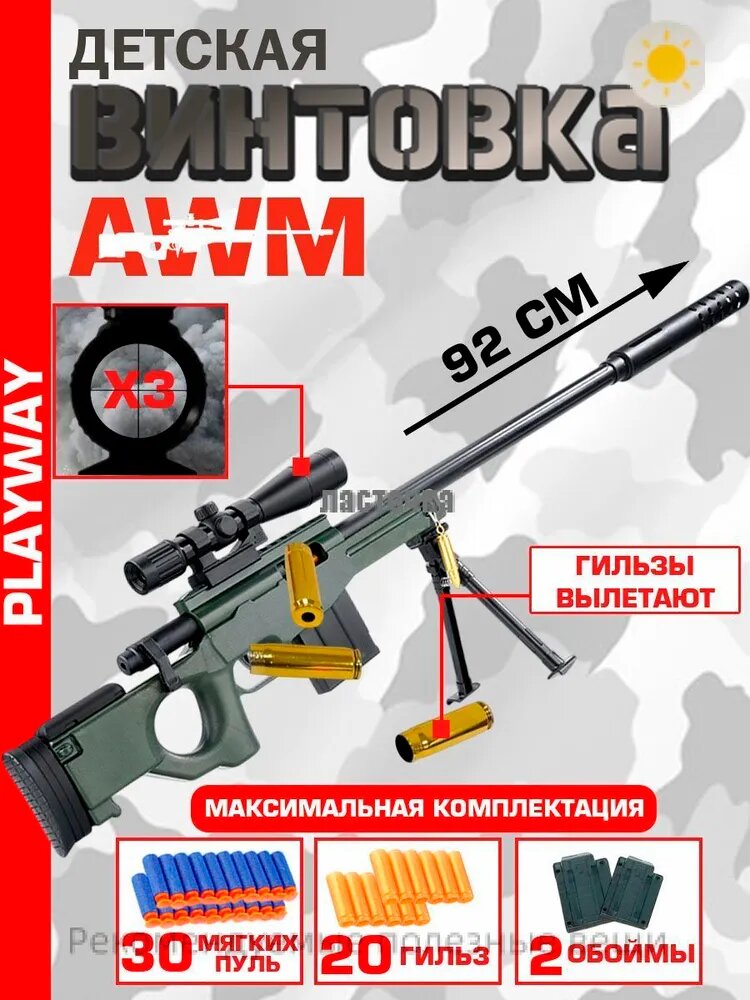 Детская снайперская винтовка AWM с прицелом, мягкими пульками, автоматическим выбросом гильз, глушителем и ручным затвором. Идеальный подарок для мальчиков 4-12 лет!