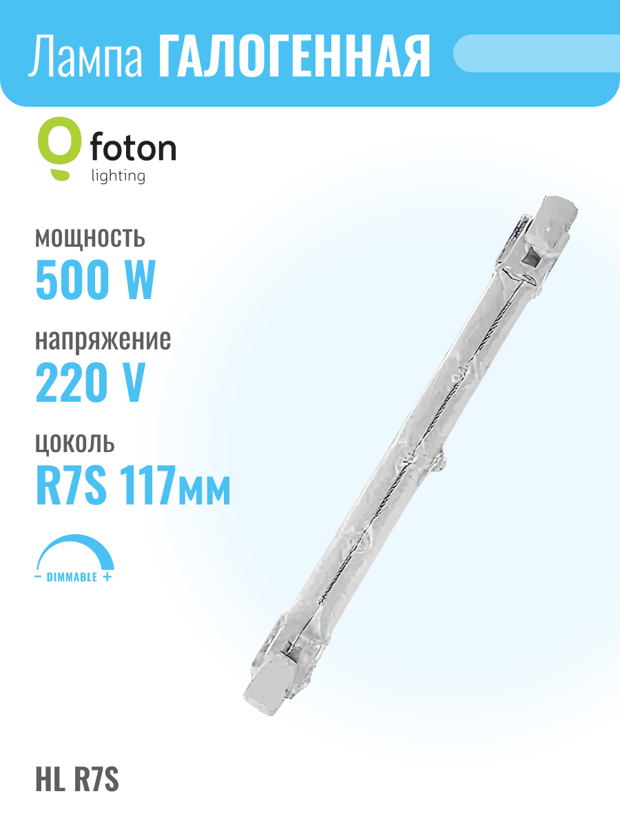 FOTON HL117 500W R7s 117мм - лампа галогенная линейная