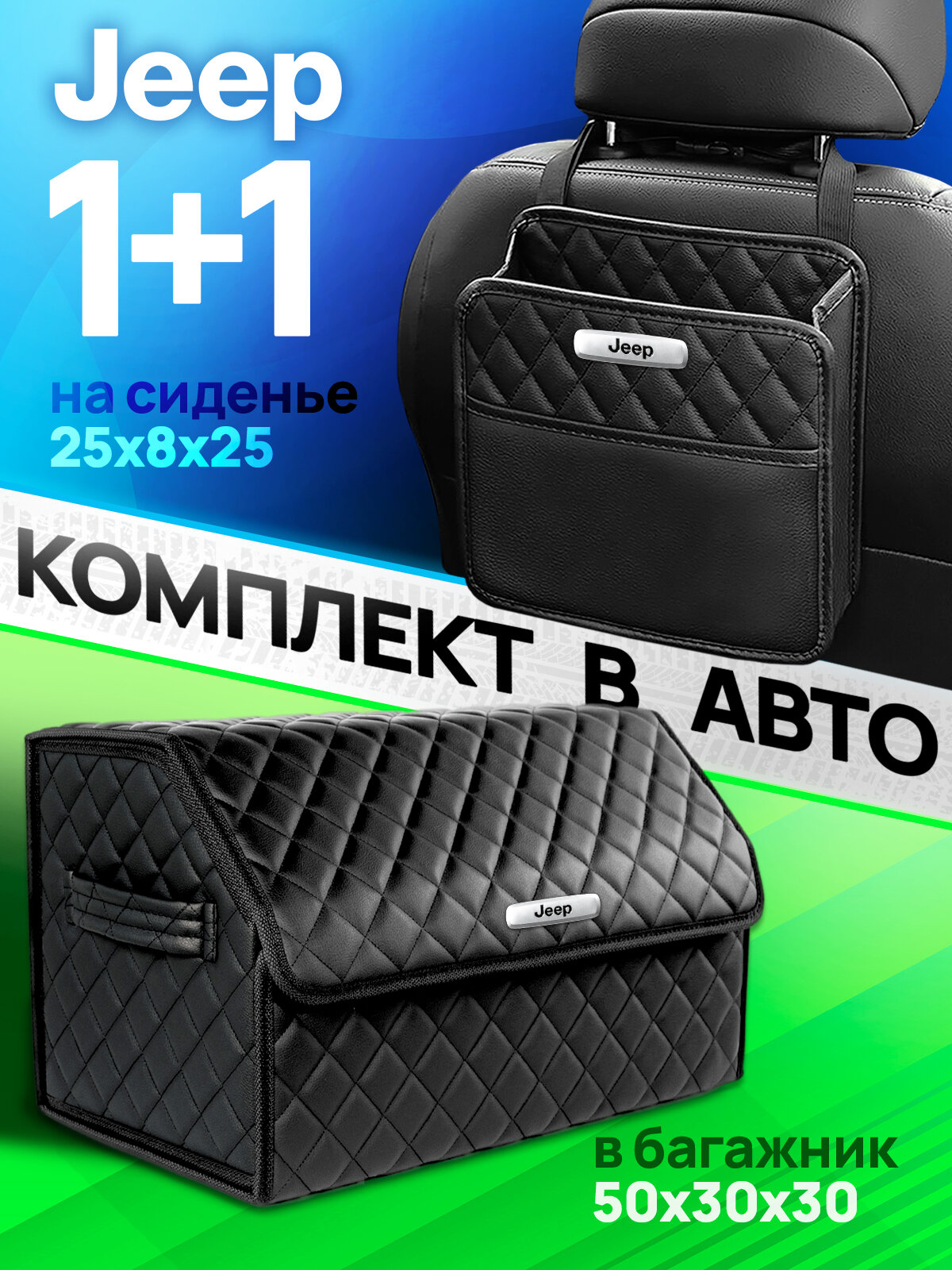 Сумка органайзер в багажник автомобиля Jeep Кофр ящик для хранения + Сумка на сиденье в машину Джип