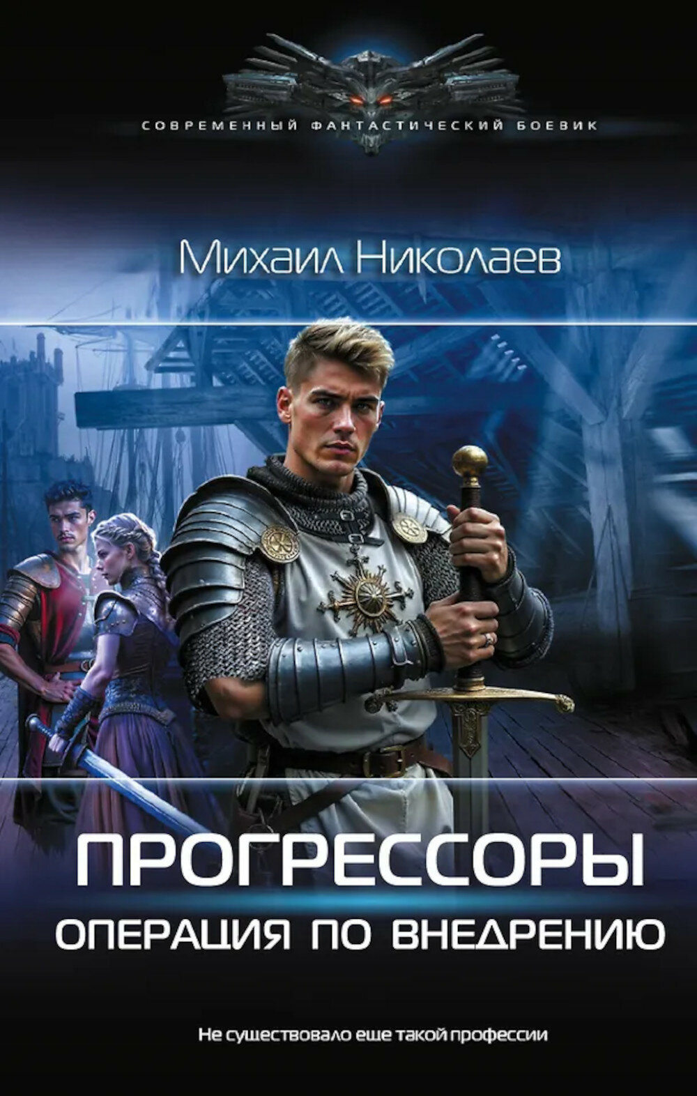 Прогрессоры. Операция по внедрению. Николаев М. П.