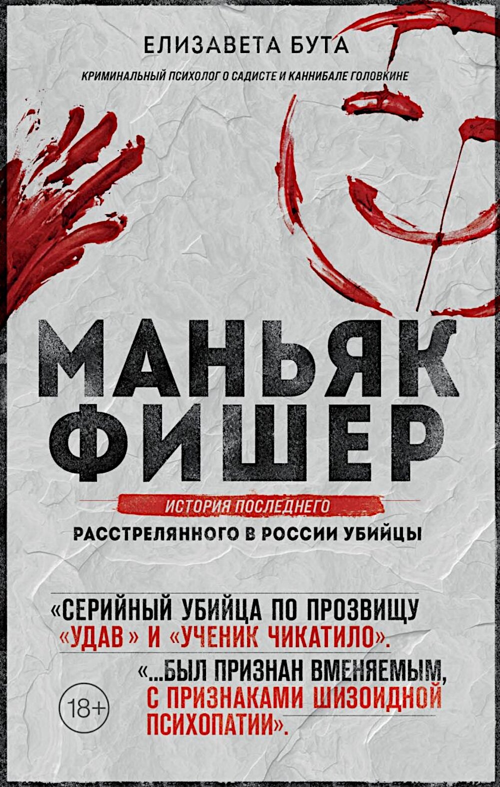 Маньяк Фишер. История последнего расстрелянного в России убийцы. Бута Е. М.