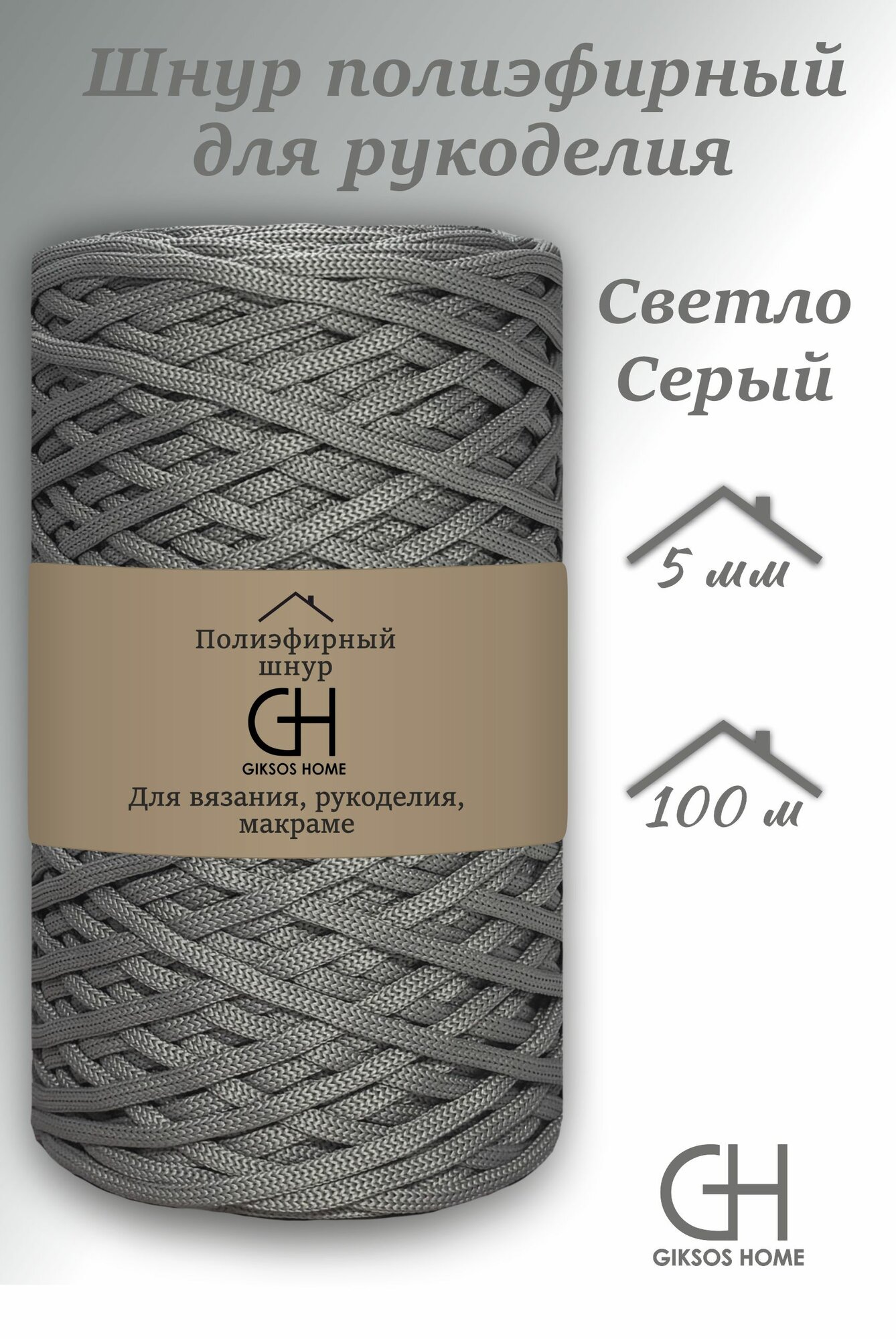 Шнур полиэфирный для вязания, 5мм 100м, цвет светло-серый