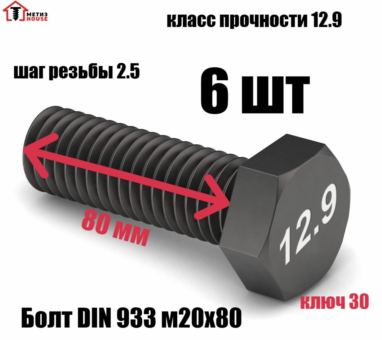 Болт DIN933 М20х80 высокопрочный 12.9 6 шт.