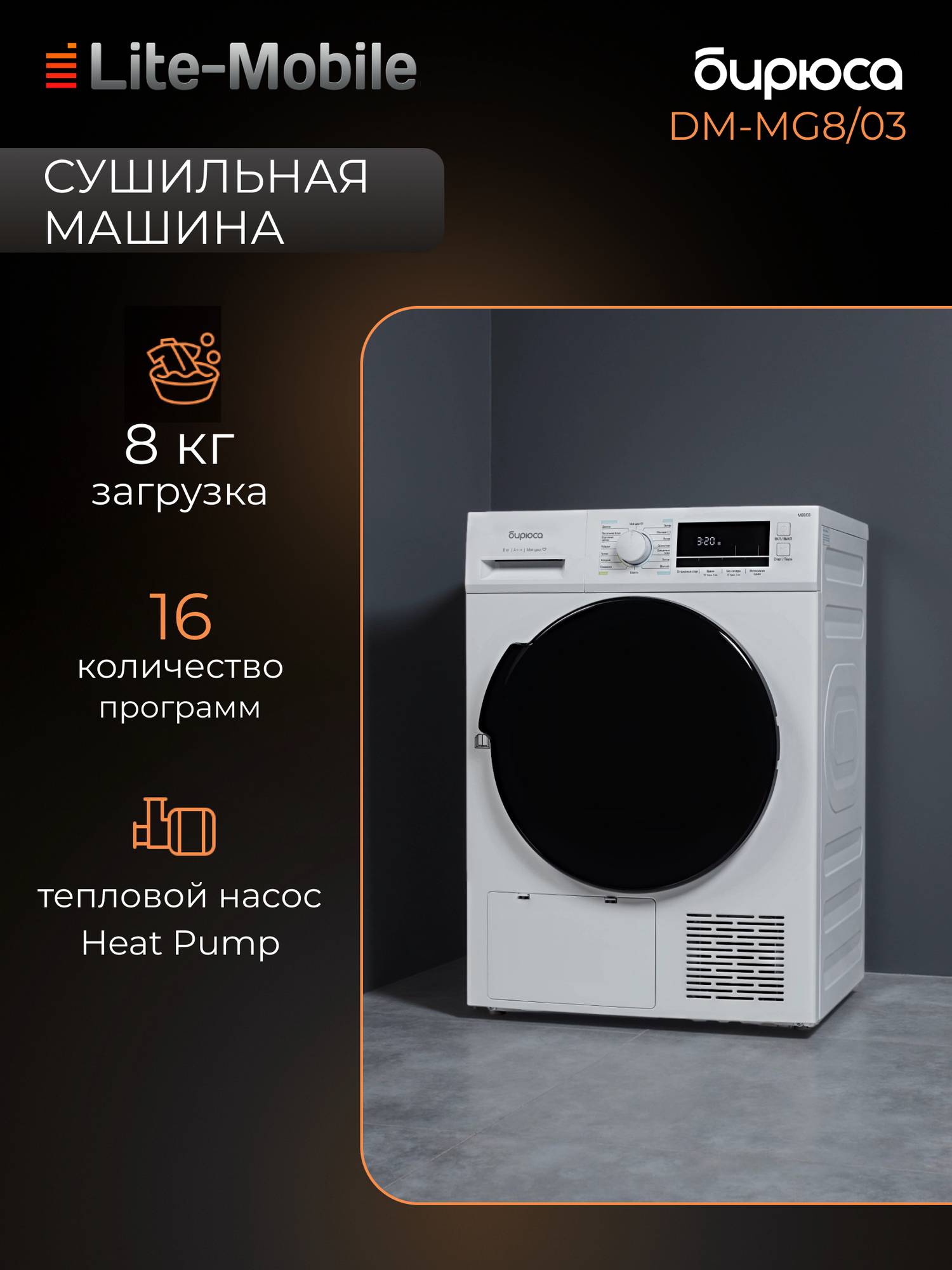 Сушильная машина Бирюса DM-MG8/03, с тепловым насосом, подсветкой, 16 режимов