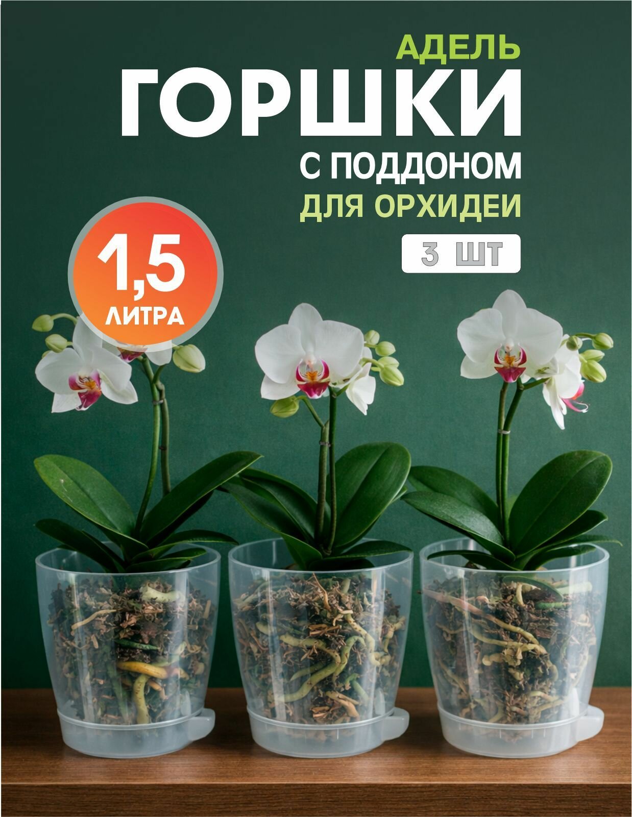 Набор горшков для орхидеи "Адель" 1,5л Альтернатива М7332, 3 шт.