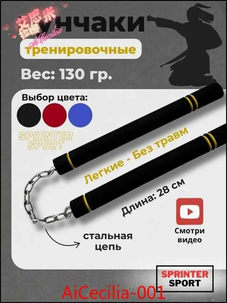 Нунчаки для тренировок детские мягкие тренировочные