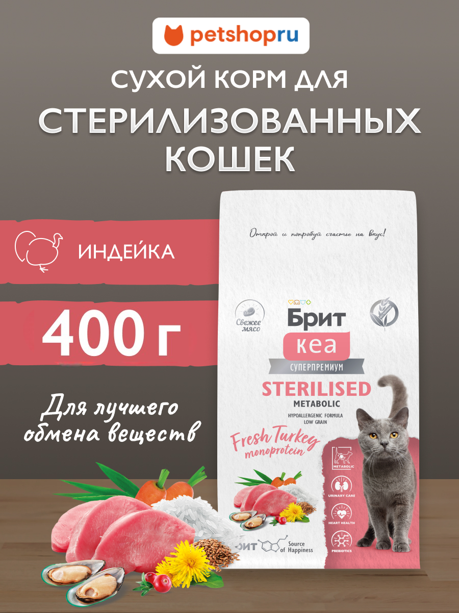 Brit Care Сухой корм с индейкой для стерилизованных кошек, 400гр.