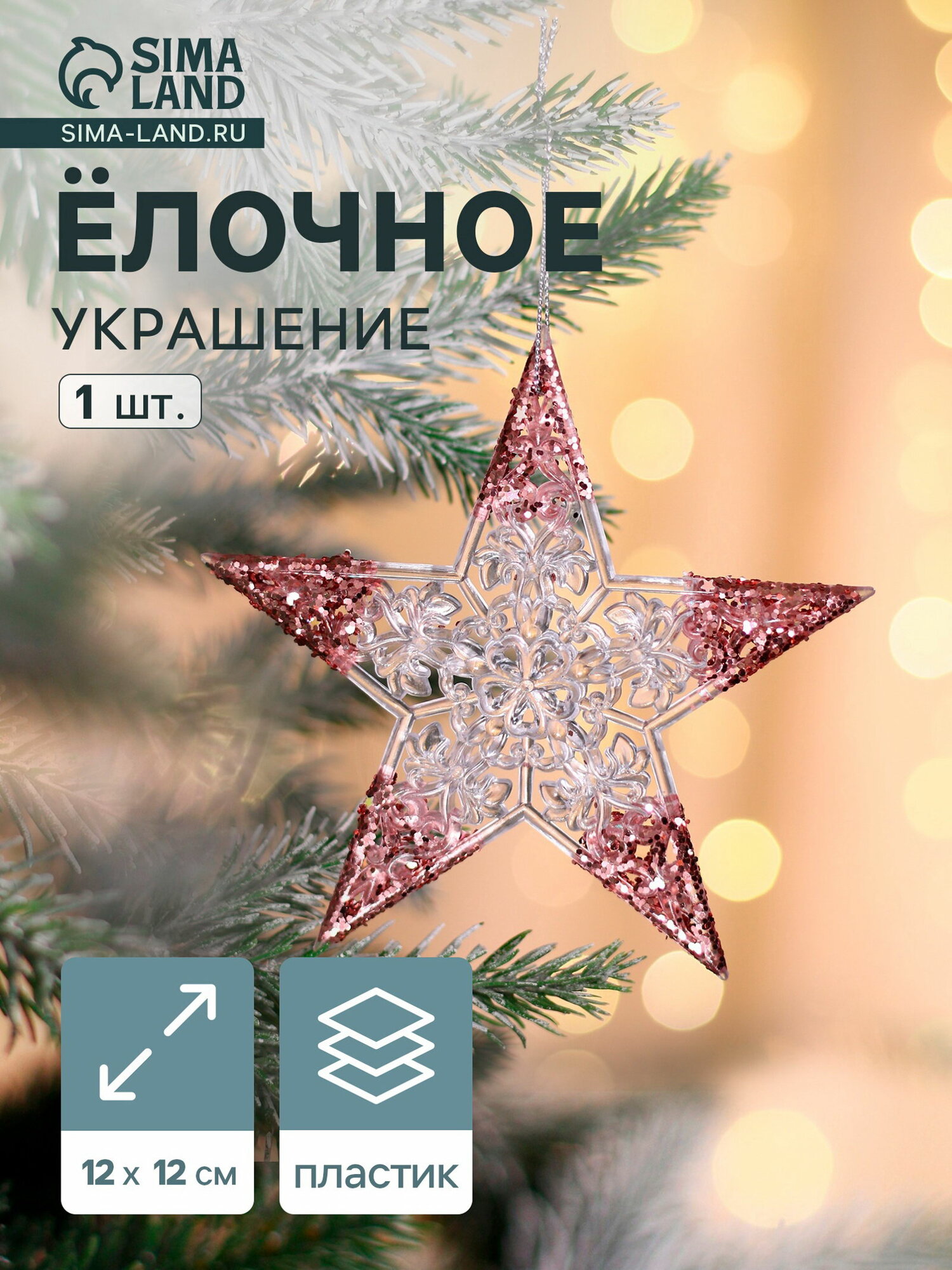 Ёлочная игрушка "Зимнее волшебство. Звезда сияние кончики блеск", 12x12 см, прозрачно-розовый