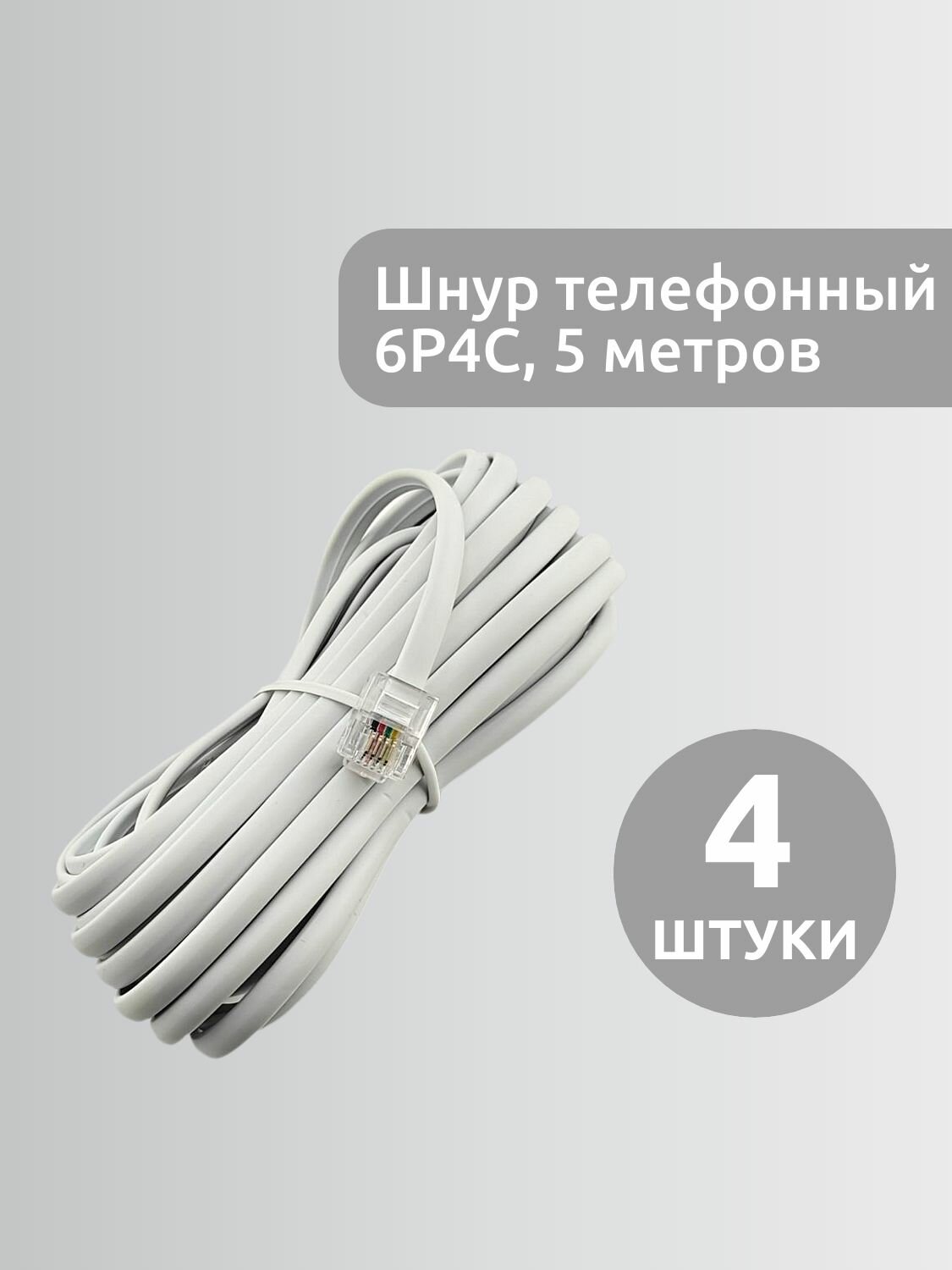 Шнур телефонный 5м, 6P4C, Rexant 18-3051, 4 штуки